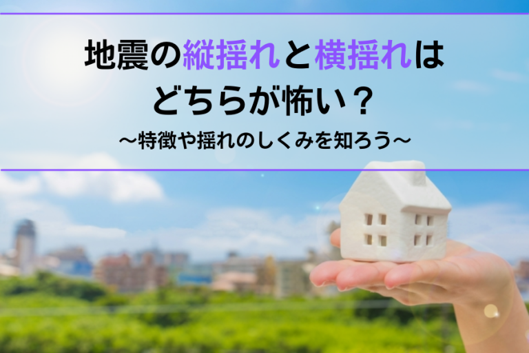 地震の「縦揺れ」と「横揺れ」はどちらが怖い？特徴や揺れのしくみを知ろう トキワシステム