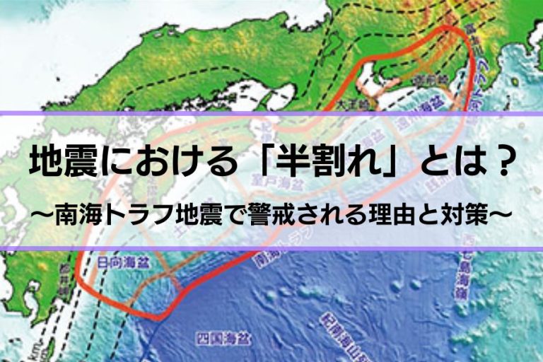 地震における「半割れ」とは？南海トラフ地震で警戒される理由と対策 トキワシステム